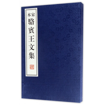 宋本骆宾王文集(共2册)(精)