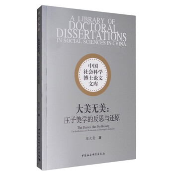 中国社会科学博士论文文库 大美无美：庄子美学的反思与还原