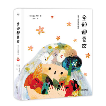 全部都喜欢（金子美铃诗歌精选）