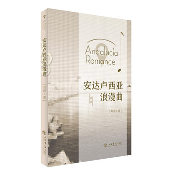 安达卢西亚浪漫曲