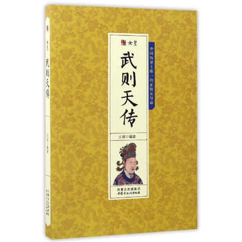 【京联正品】女皇武则天传王丽9787552111118