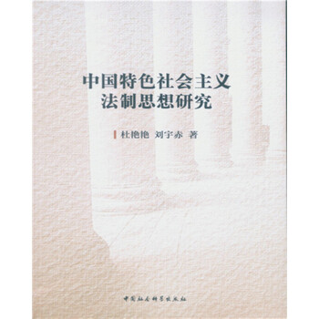 中国特色社会主义法制思想研究
