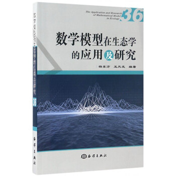 数学模型在生态学的应用及研究（36）