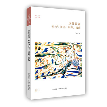 华夏文库佛教书系 空谷妙音：佛教与文学、乐舞、戏曲