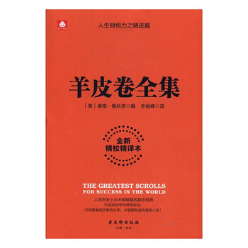 羊皮卷全集:*精校精译 励志* 书籍