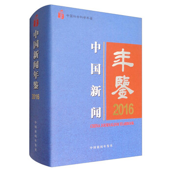 中国社会科学年鉴：中国新闻年鉴（2016）