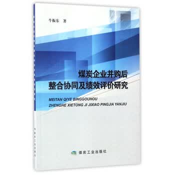 煤炭企业并购后整合协同及绩效评价研究9787502055820煤炭工业