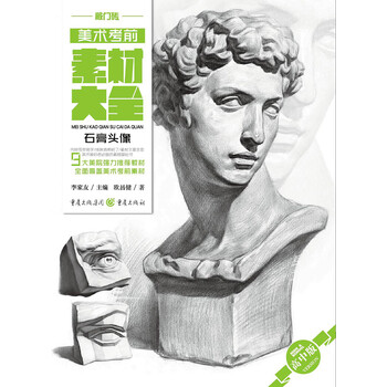 美术考前素材大全（高中版）——石膏头像