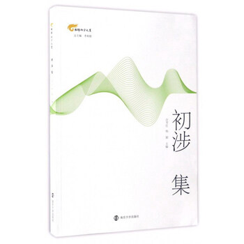 初涉集/淮师翔宇文丛