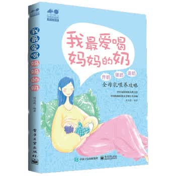   我~爱喝妈~~奶9787121310942电子工业