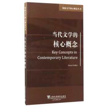 原版文学核心概念丛书：当代文学的核心概念