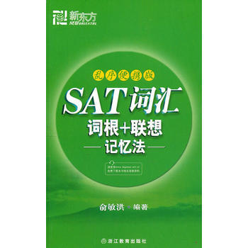  新东方SAT词汇词根联想记忆法乱序便携版 
