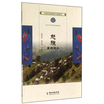 ~~医药抢救性发掘整理·怒族医药简介