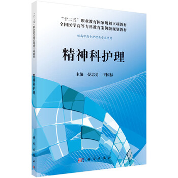精神科护理/“十二五”职业教育国家规划立项教材·全国医学高等专科教育案例版规划教材