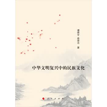 中华文明复兴中的民族文化