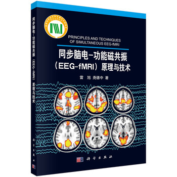 同步脑电：功能磁共振（EEG-fMRI）原理与技