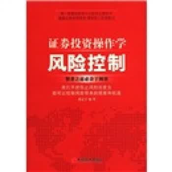 证券投资操作学风险控制9787513613057中国经济