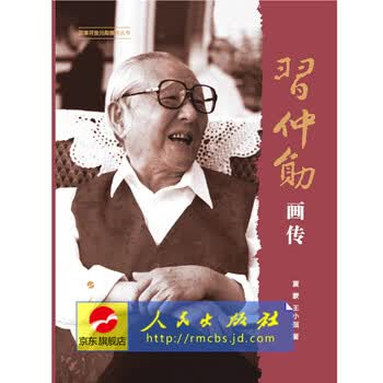 【人民出版社】习仲勋画传以画传形式讲述习仲勋同志光辉不朽的一生