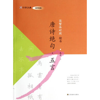 唐诗*句(五言简繁体对照楷书)/汉字书写大典