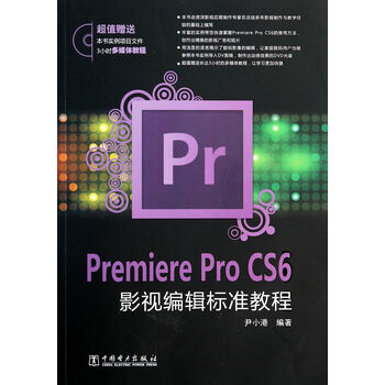 Premiere Pro CS6影视编辑标准教程(附光盘)