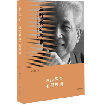 读经教育全程规划/王财贵65文集