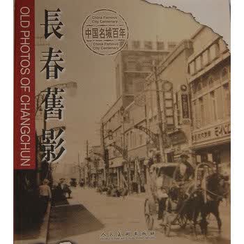长春旧影/书籍/摄影/摄影集/图册