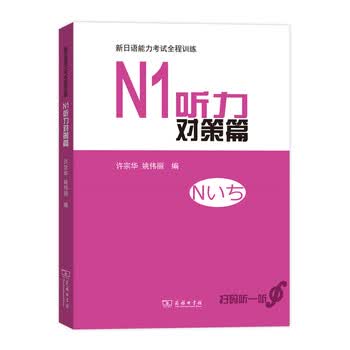 N1听力对策篇/新日语能力考试全程训练
