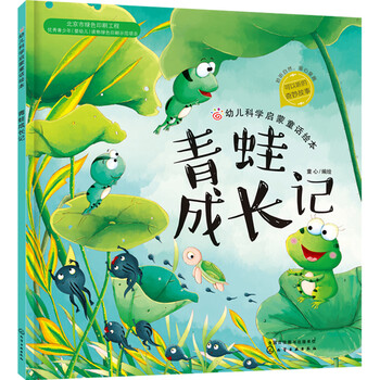 幼儿科学启蒙童话绘本.青蛙成长记