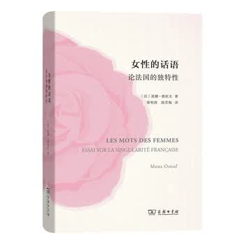 [正版图书]女性的话语 论法国的独特性
