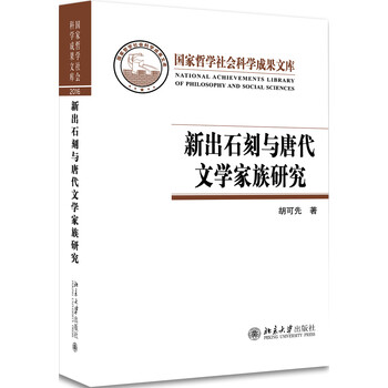 新出石刻与唐代文学家族研究