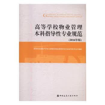 高等学校物业管理本科指导性专业规范（2016年版） 书籍 建筑 物业管理
