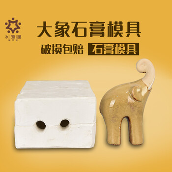 水流星陶艺 陶艺注浆模具 大象 石膏模具 摆件 泥浆注浆成型