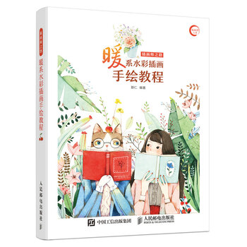 插画师之路——暖系水彩插画手绘教程（数艺设出品）
