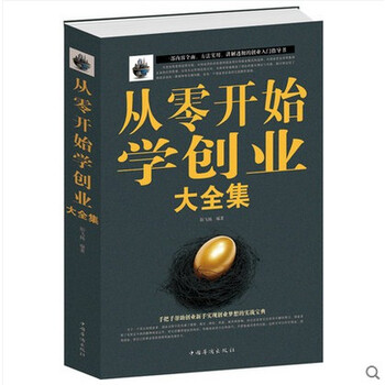 创业书籍从零开始学创业大全集从0到1开店必读关于创业的书