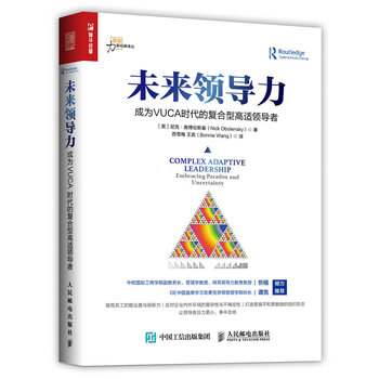 未来领导力 成为VUCA时代的复合型高适领导者（人邮普华出品）