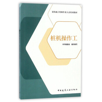 桩机操作工/建筑施工特种作业人员培训教材