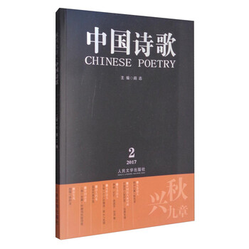 中国诗歌：秋兴九章（2017.2）