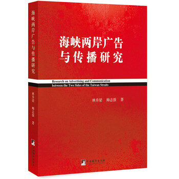 海峡两岸广告与传播研究