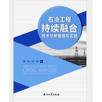 石油工程持续融合技术创新管理与实践