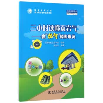 三小时读懂页岩气：会“出气”的黑石头
