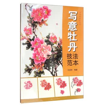 中国画画法丛书：写意牡丹技法范本