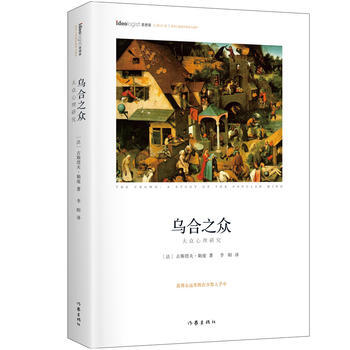 乌合之众：精装典藏版 思想家书系