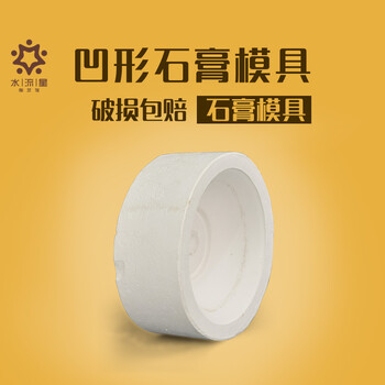 水流星陶艺 凹形模具 注浆模具 陶艺石膏模具 陶瓷注浆成型