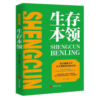 生存本领