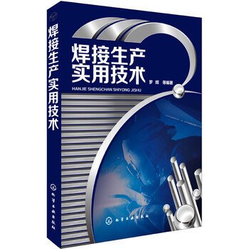 焊接生产实用技术
