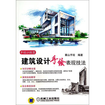 建筑设计手绘表现技法(手绘训练营)