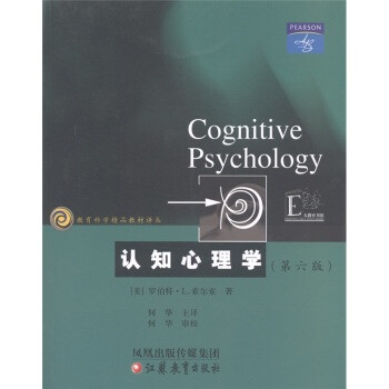 教育科学精品教材译丛：认知心理学(第6版)