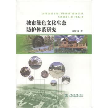城市绿色文化生态防护体系研究