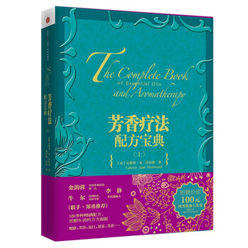 芳香疗法配方宝典(上)(精)