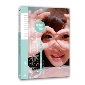 取景器里的瞬间恋爱:让女生100%心动的摄影绝技9787515330716中国青年